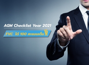 6 กรกฎาคม 2564 | AGM Checklist ปี 2564 FVC ได้ 100 คะแนนเต็ม